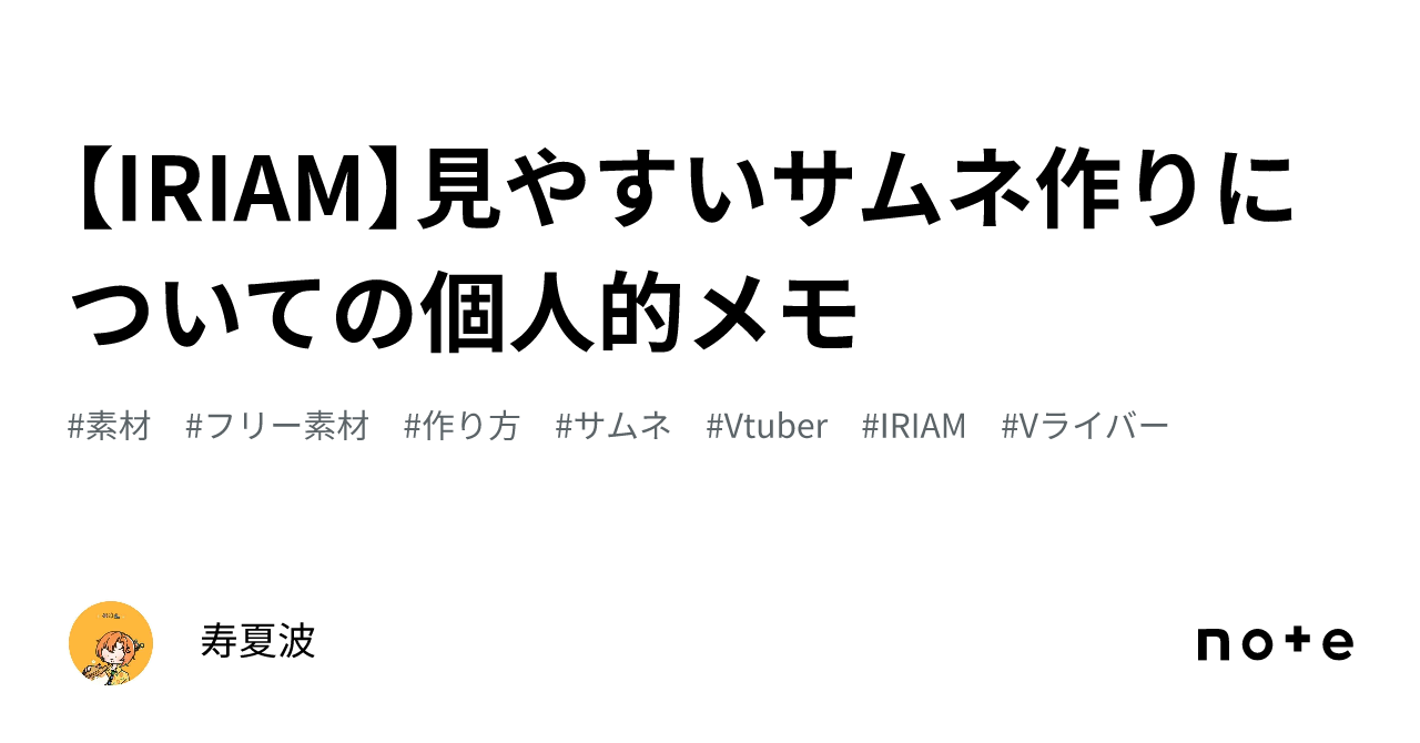 【IRIAM】見やすいサムネ作りについての個人的メモ｜寿夏波