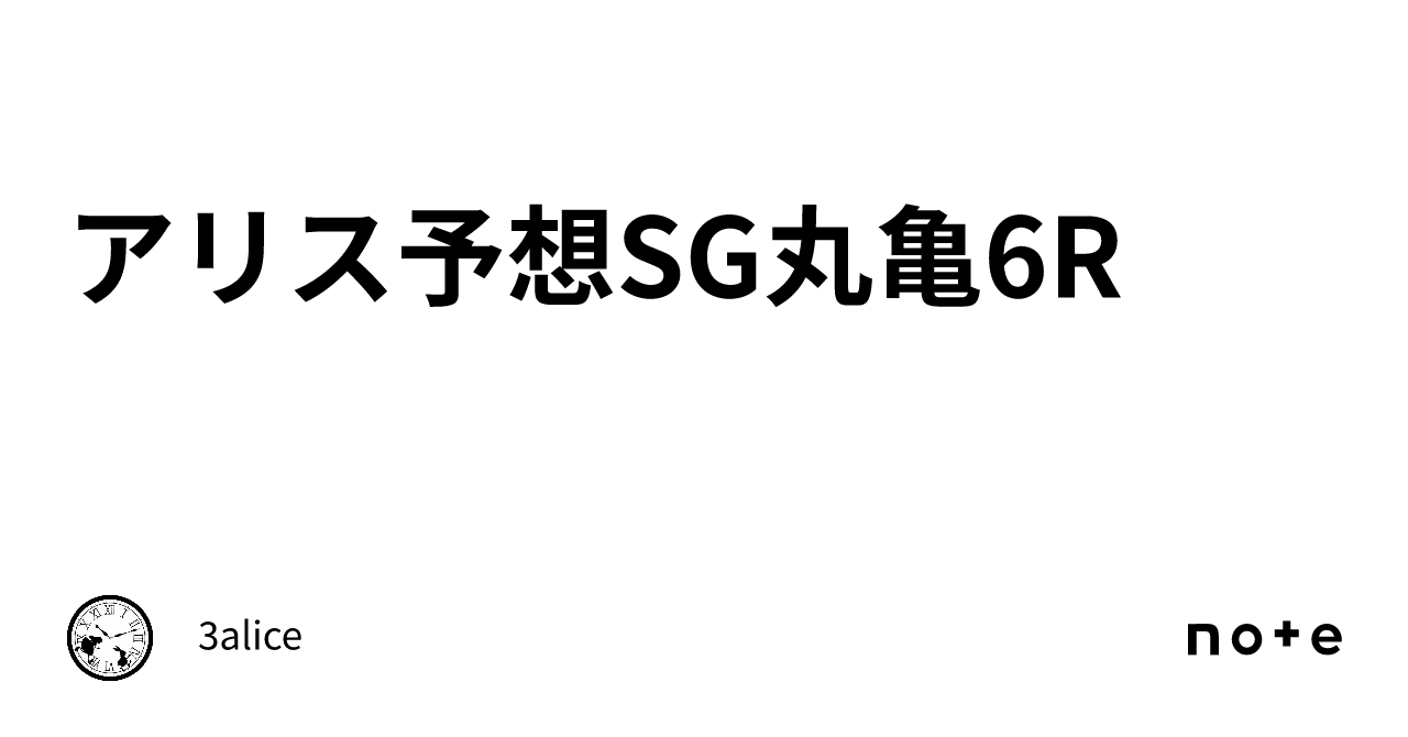 アリス予想🍭SG丸亀6R｜3alice