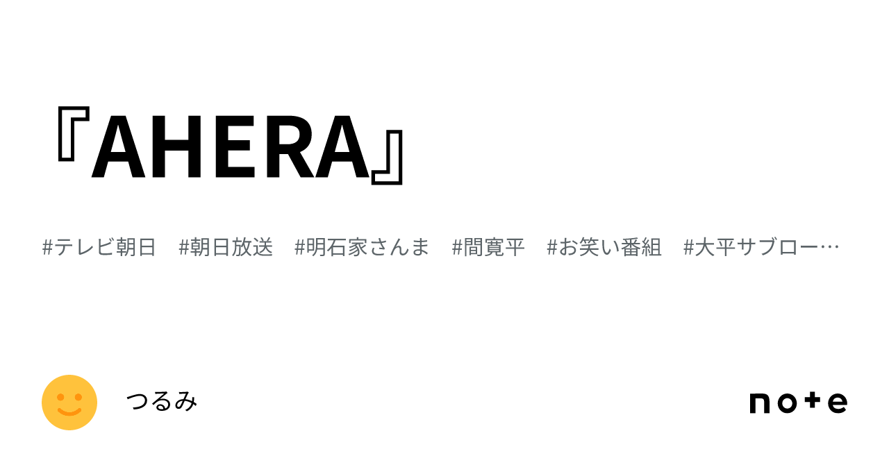 『AHERA』｜つるみ