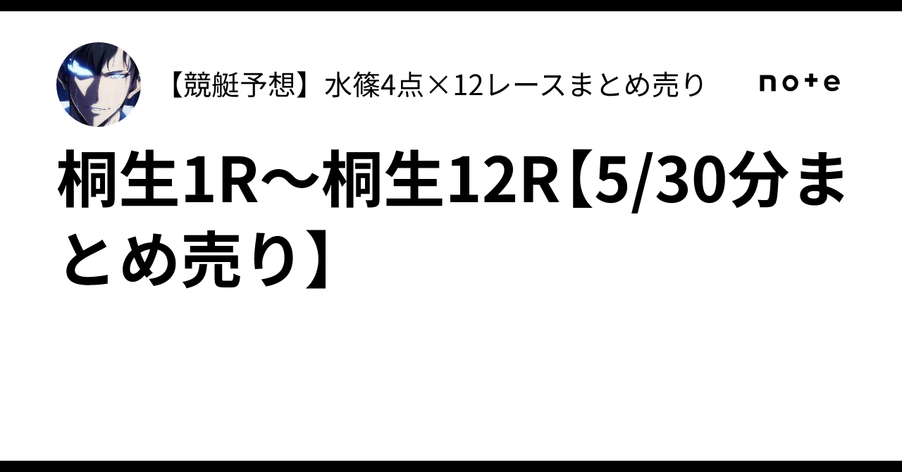 🟥桐生1R～桐生12R【5/30分まとめ売り】🟥｜【競艇予想】水篠🔥4点×12レースまとめ売り