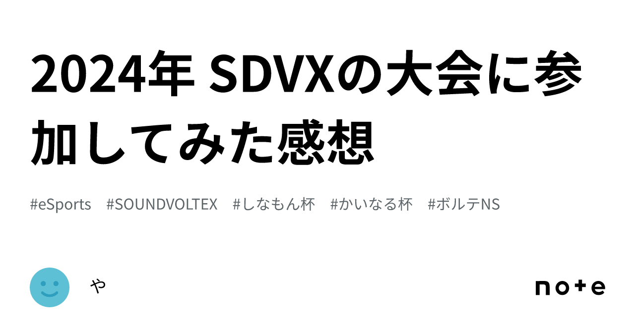 2024年 SDVXの大会に参加してみた感想｜や