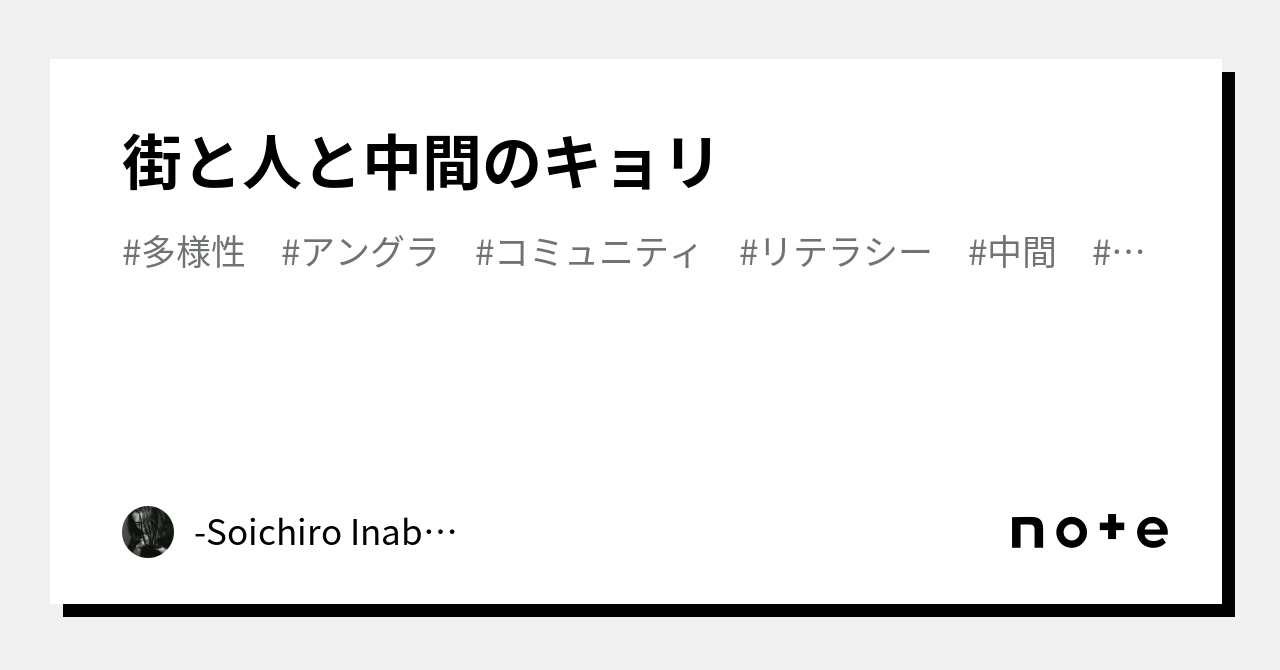 街と人と中間のキョリ｜-Soichiro Inaba-｜note