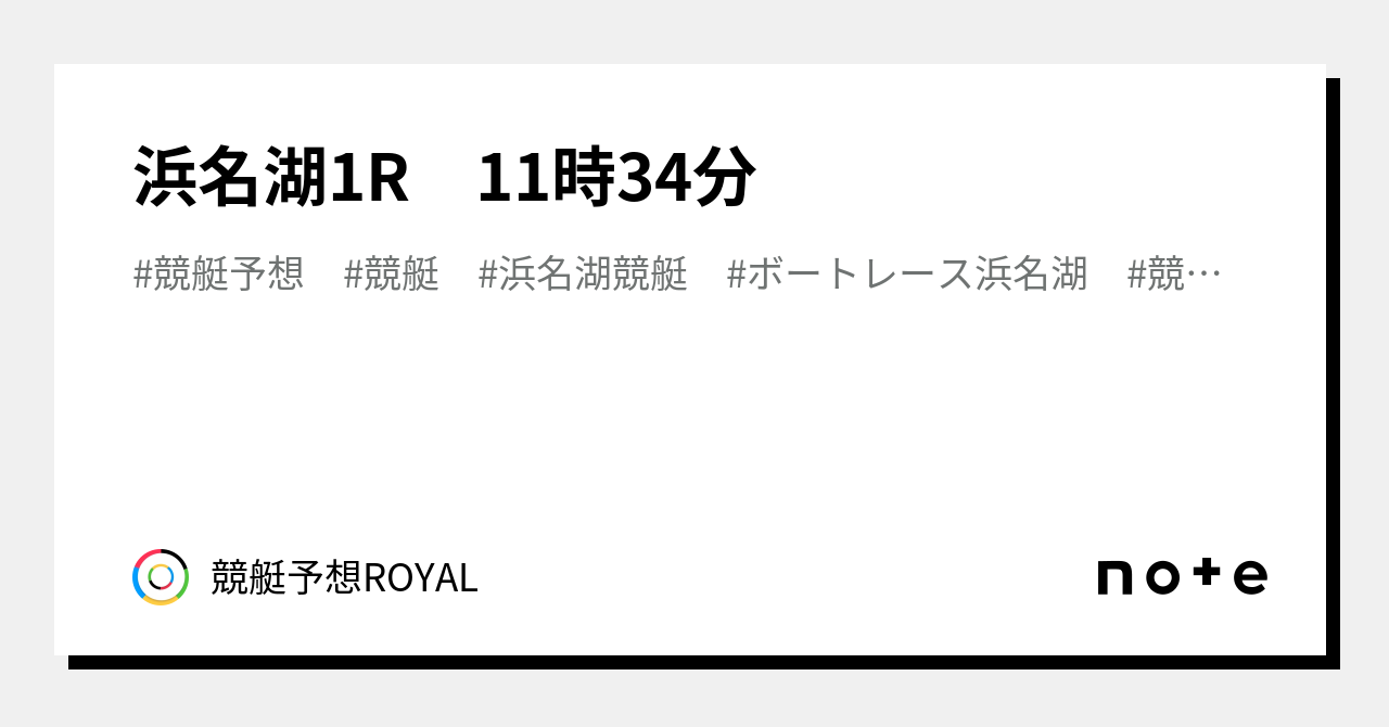 浜名湖1R 11時34分｜競艇予想ROYAL