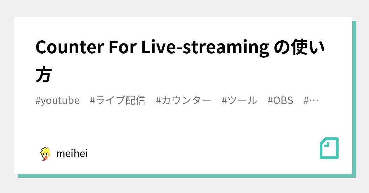 Counter For Live-streaming の使い方｜meihei