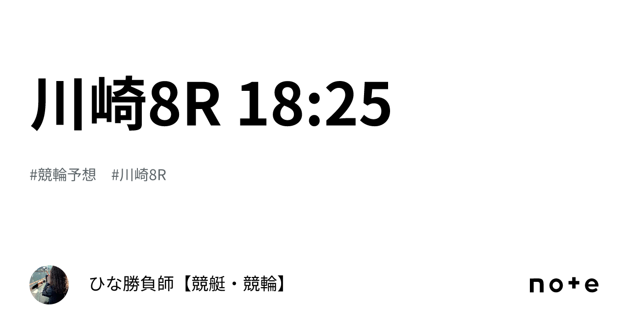 川崎8R 18:25｜ひな🦋勝負師【競艇・競輪】