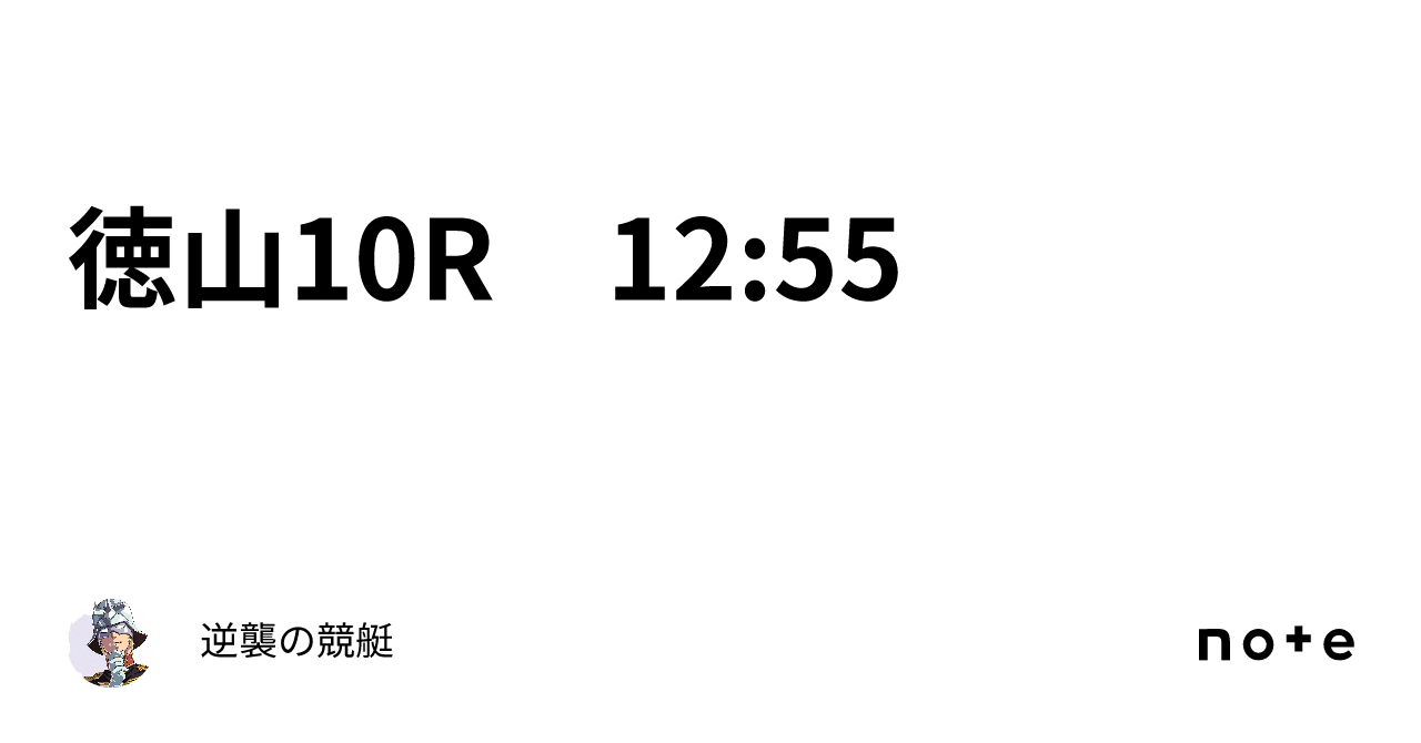 徳山10R 12:55｜逆襲の競艇