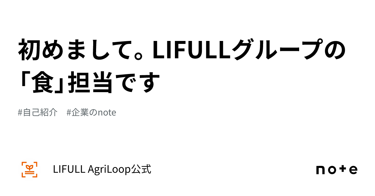 初めまして。LIFULLグループの「食」担当です｜LIFULL AgriLoop公式