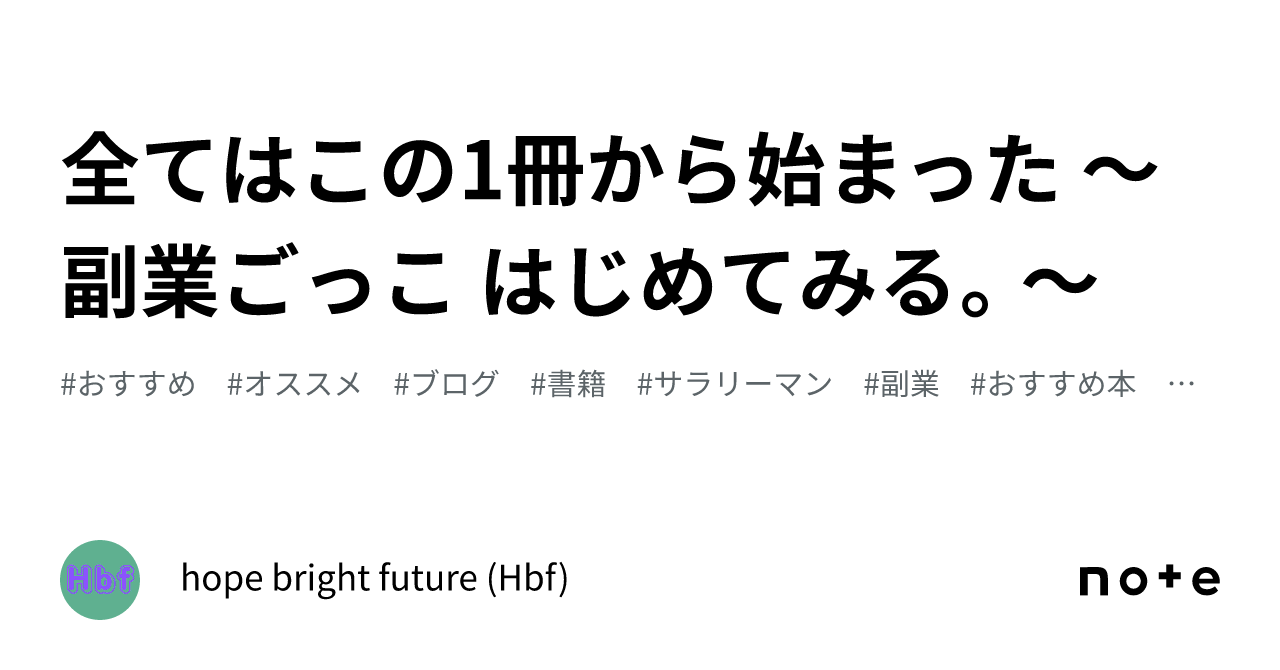 全てはこの1冊から始まった 〜副業ごっこ はじめてみる。〜｜hope bright future (Hbf)