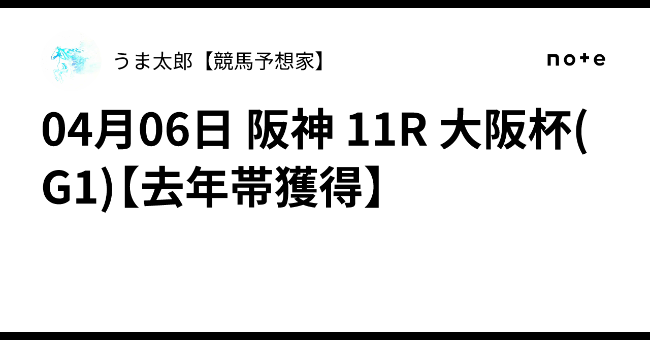 04月06日 阪神 11R 大阪杯(G1)【去年帯獲得】🔥🔥🔥｜うま太郎【競馬予想家】