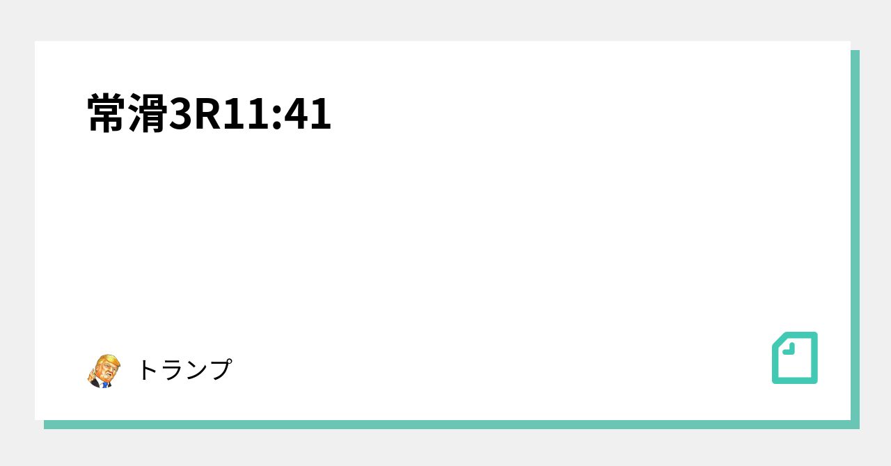 常滑3R11:41｜トランプ 【#競艇予想】 【#ボートレース】｜note