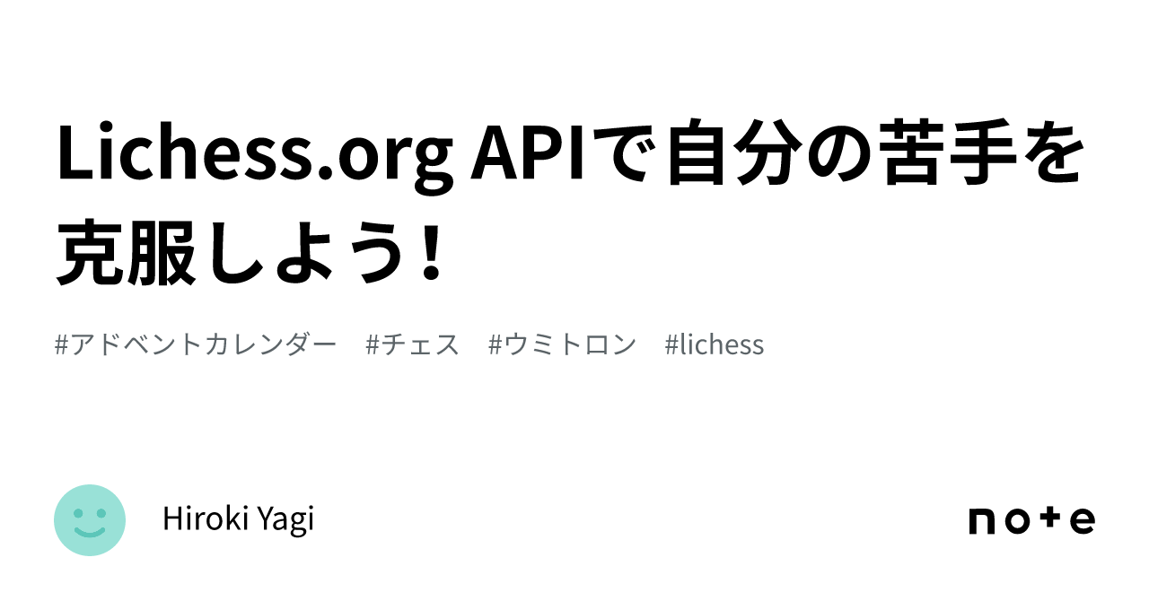 Lichess.org APIで自分の苦手を克服しよう！｜Hiroki Yagi