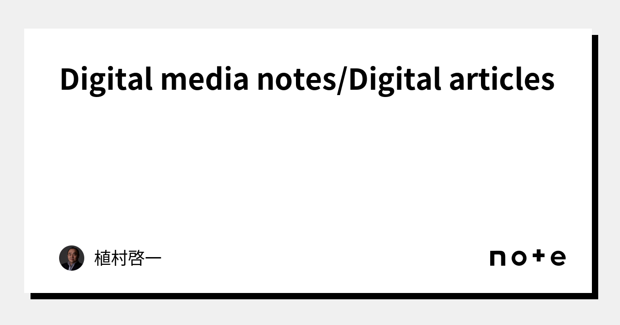 Digital media notes/Digital articles｜植村啓一｜note