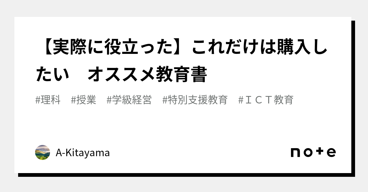 【実際に役立った】これだけは購入したい オススメ教育書｜A-Kitayama｜note