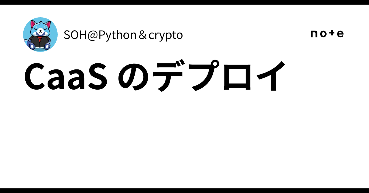 CaaS のデプロイ｜SOH@Python＆crypto