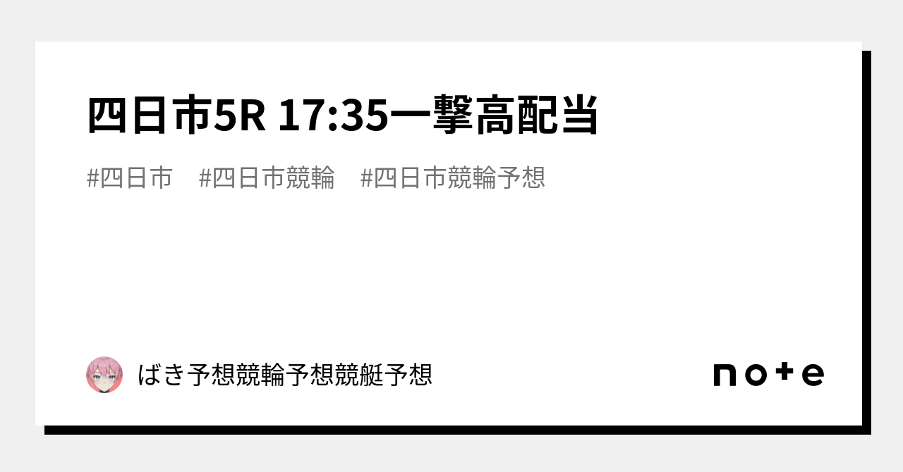 四日市5R 17:35💯💯一撃高配当🚨🚨🚨｜ばき予想🔥🔥競輪予想競艇予想｜note