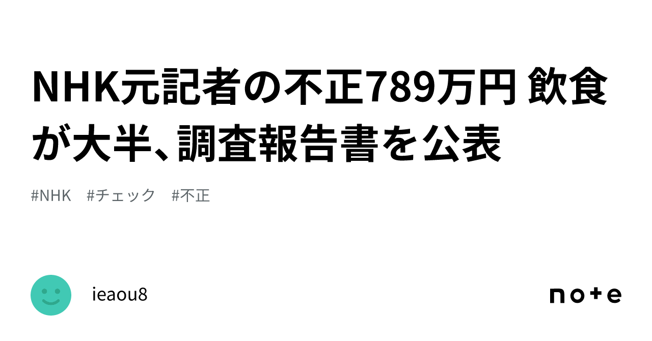 NHK元記者の不正789万円 飲食が大半、調査報告書を公表｜ieaou8
