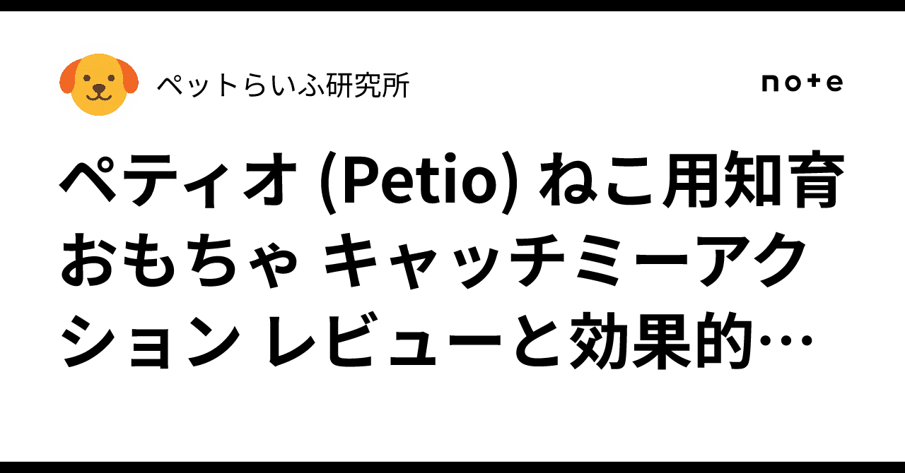 ペティオ (Petio) ねこ用知育おもちゃ キャッチミーアクション レビューと効果的な遊び方｜ペットらいふ研究所