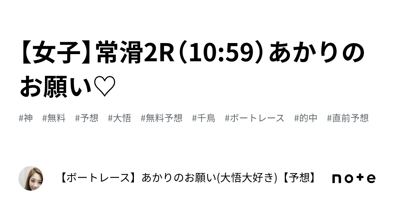 【♥️女子♥️】常滑2R（10:59）あかりのお願い♡｜🚣‍♂️【ボートレース】🎉あかりのお願い(‎🤍🖤 ️大悟大好き💙💛💚)【予想】🎯