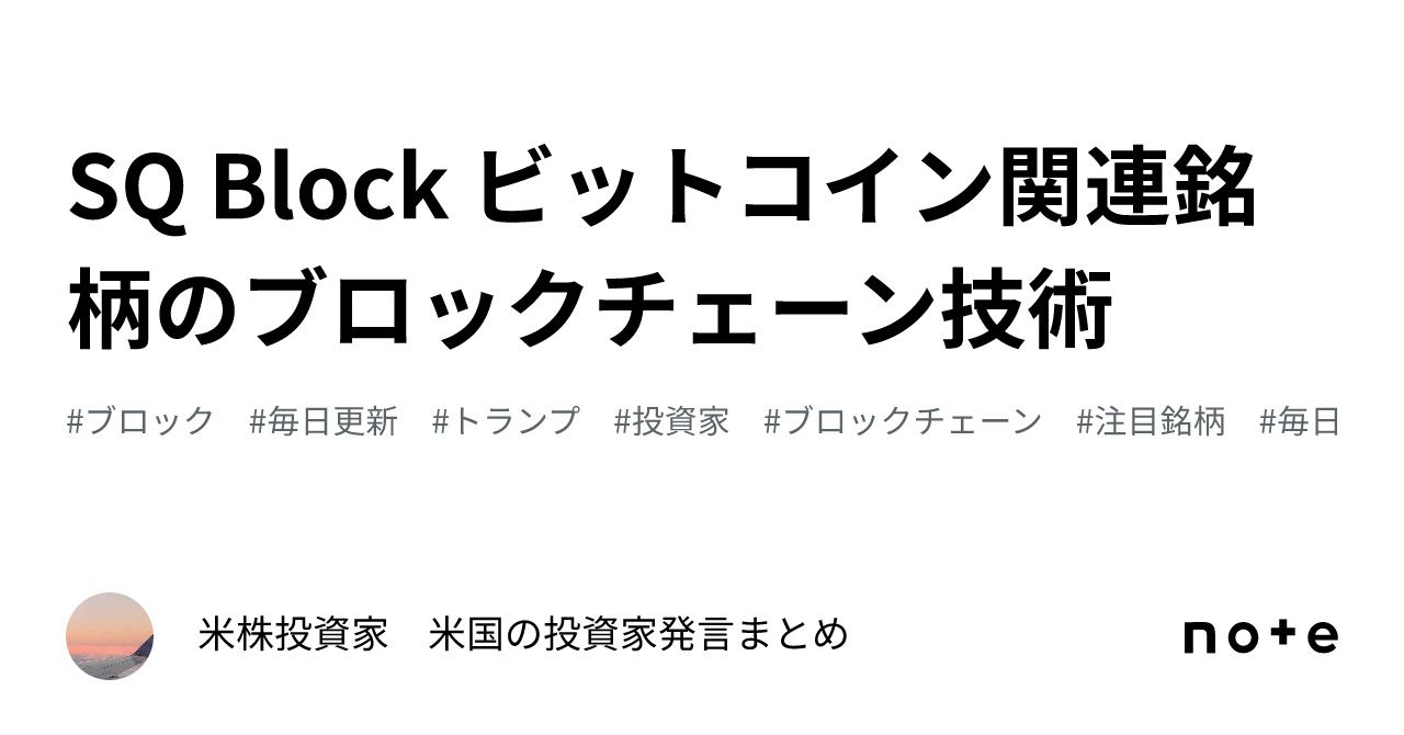 SQ Block ビットコイン関連銘柄のブロックチェーン技術｜米株投資家 米国の投資家発言まとめ