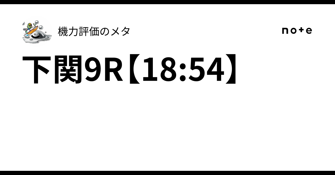 下関9R【18:54】｜機力評価のメタ