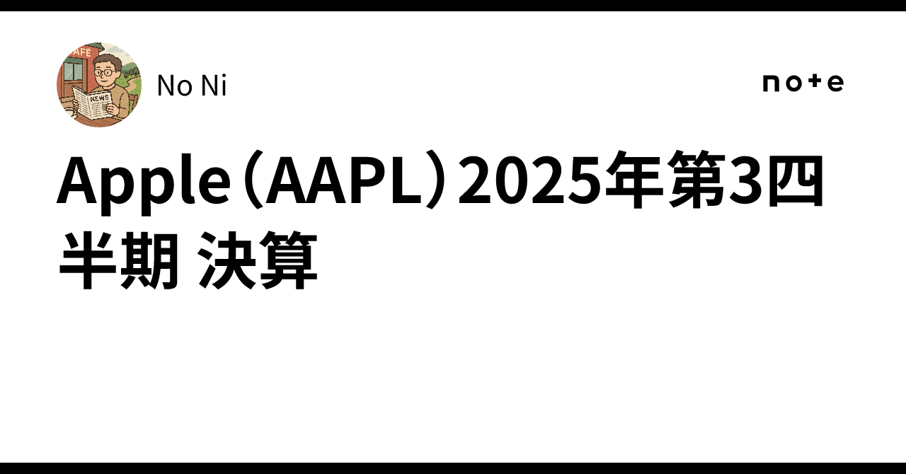 Apple（AAPL）2025年第3四半期 決算｜No Ni