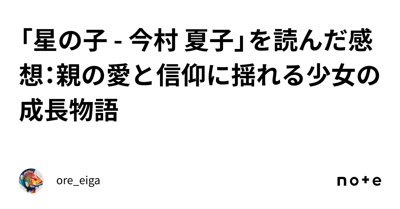 「星の子 - 今村 夏子」を読んだ感想：親の愛と信仰に揺れる少女の成長物語｜ore_eiga