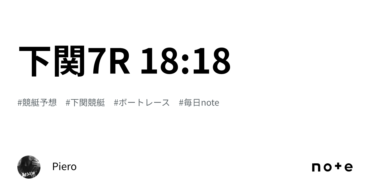 下関7R 18:18｜Piero