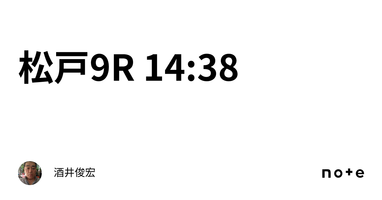 松戸9R 14:38｜酒井俊宏