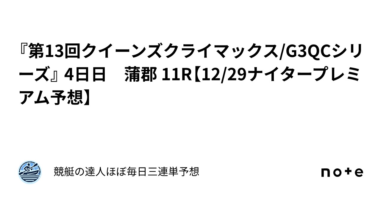 『第13回クイーンズクライマックス/G3QCシリーズ』 4日日 蒲郡 11R【12/29 ナイタープレミアム予想 】｜競艇の達人 ️ほぼ毎日三連単予想 ️