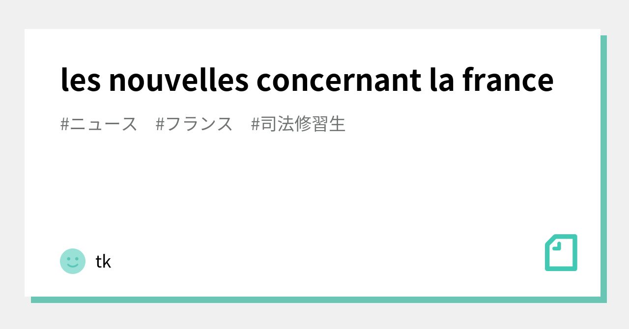 les nouvelles concernant la france｜tk