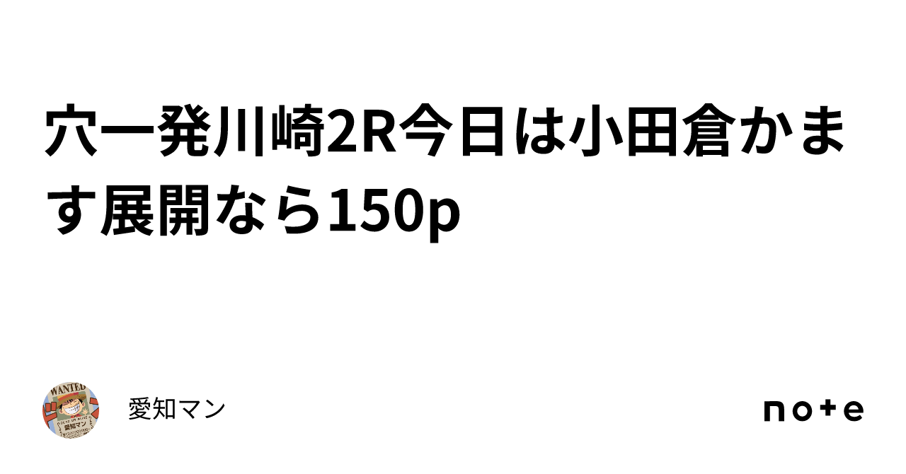 穴一発🔥川崎2R今日は小田倉かます展開なら150p｜愛知マン