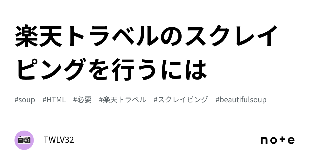 楽天トラベルのスクレイピングを行うには｜TWLV32