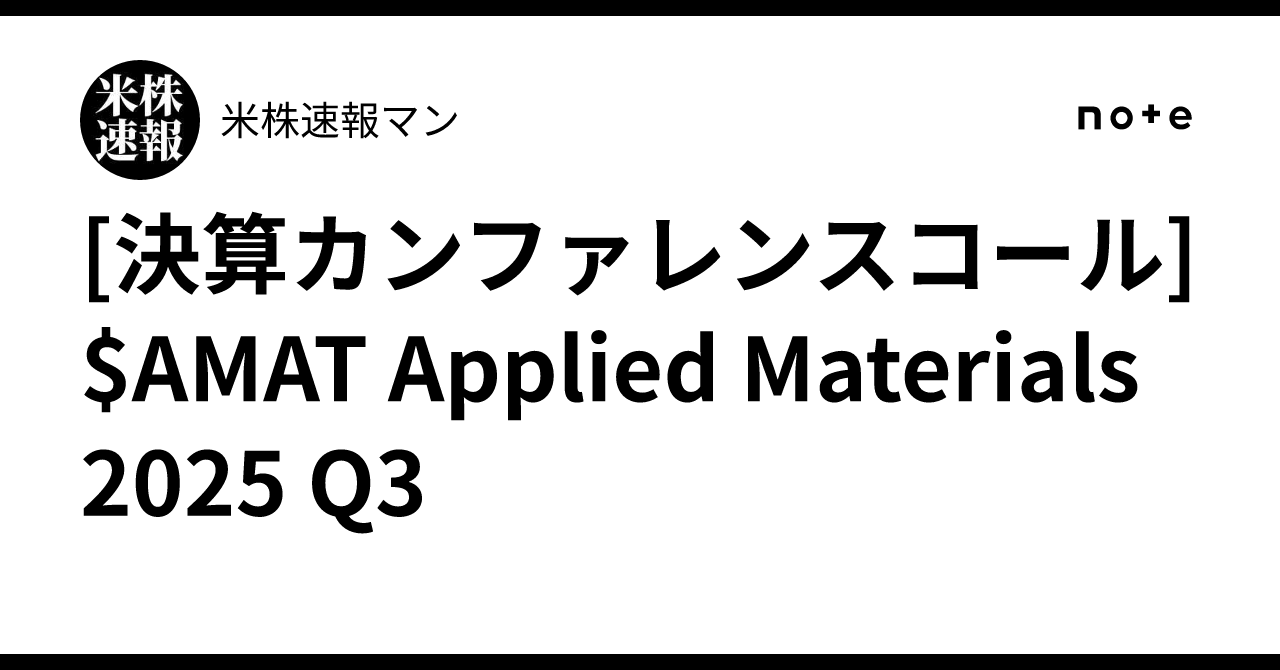[決算カンファレンスコール] $AMAT Applied Materials 2025 Q3｜米株速報マン