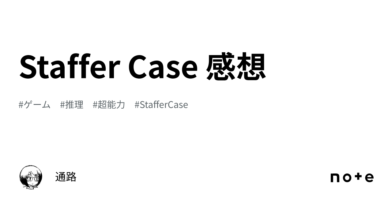 Staffer Case 感想｜通路