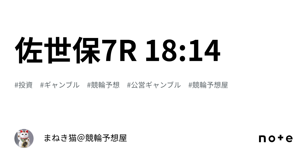 佐世保7R 18:14｜まねき猫＠競輪予想屋
