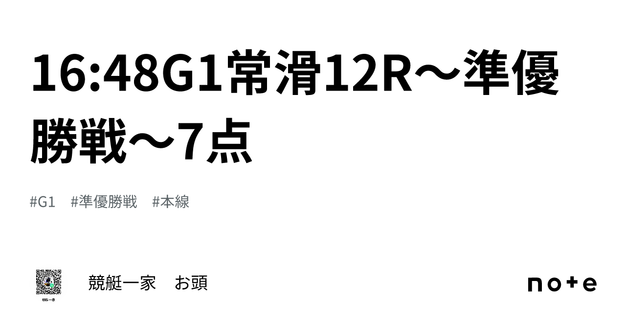 16:48🔥G1🔥常滑12R🔥〜準優勝戦〜7点｜競艇一家 お頭