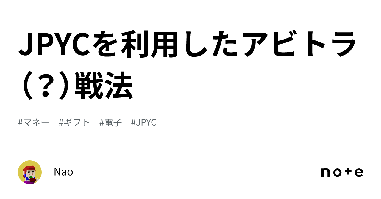 JPYCを利用したアビトラ（？）戦法｜Nao