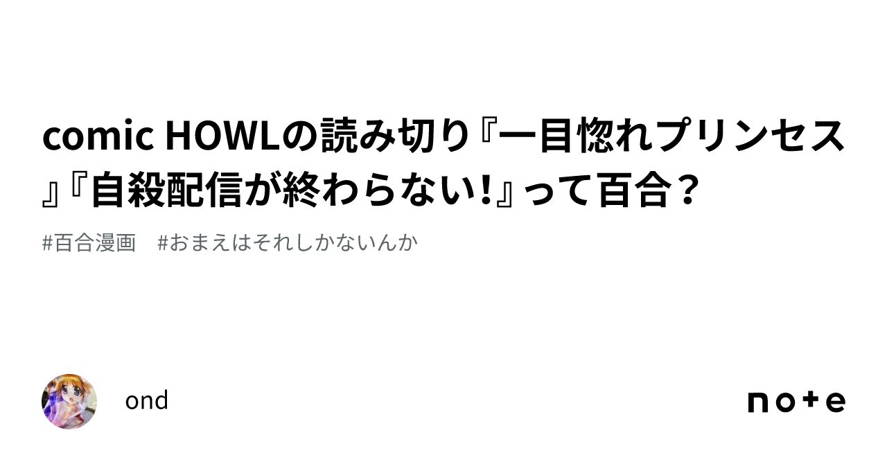 comic HOWLの読み切り『一目惚れプリンセス』『自殺配信が終わらない！』って百合？｜ond