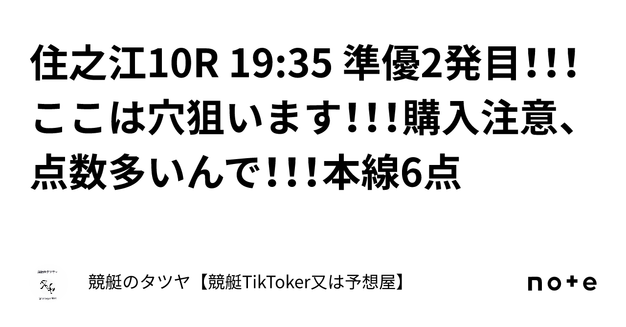 住之江10R 19:35 準優2発目！！！ここは穴狙います！！！購入注意、点数多いんで！！！本線6点｜競艇のタツヤ【競艇TikToker又は競艇予想屋】