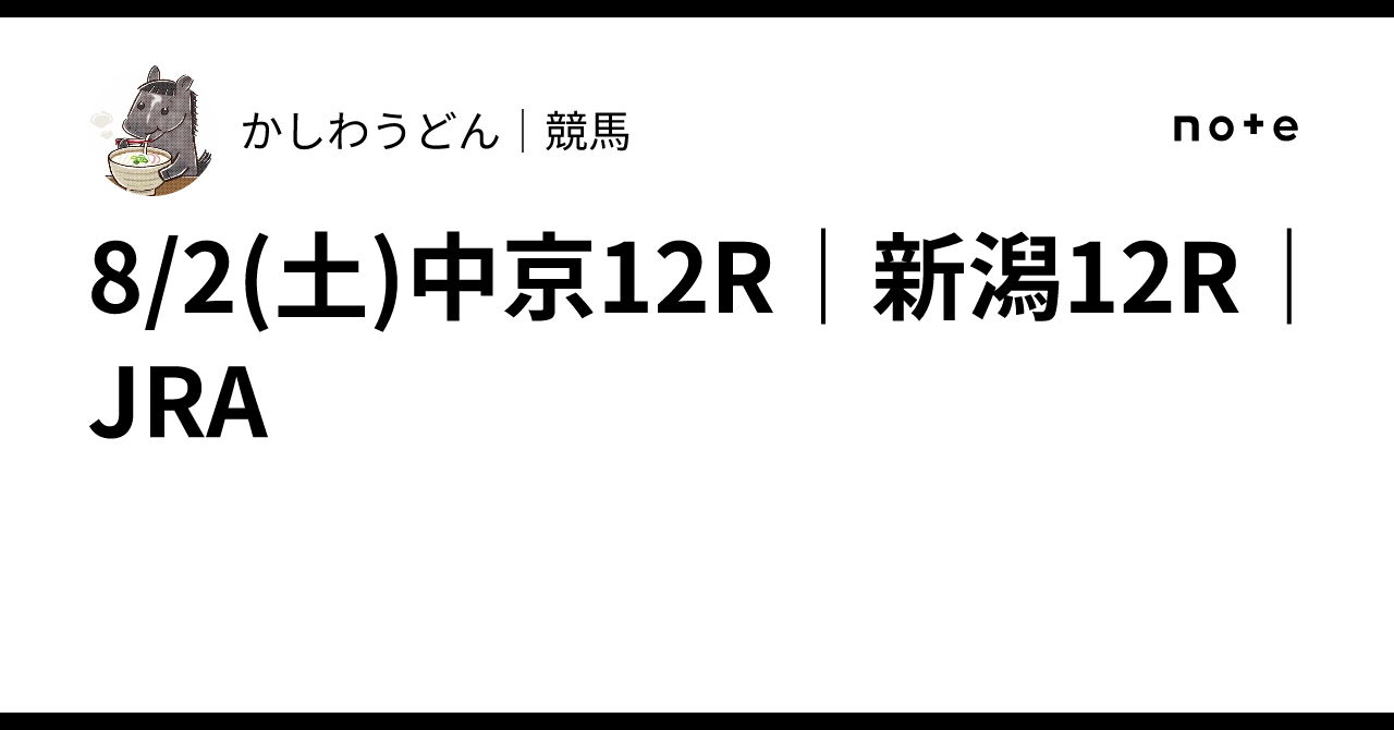 8/2(土)中京12R｜新潟12R｜JRA｜かしわうどん｜競馬