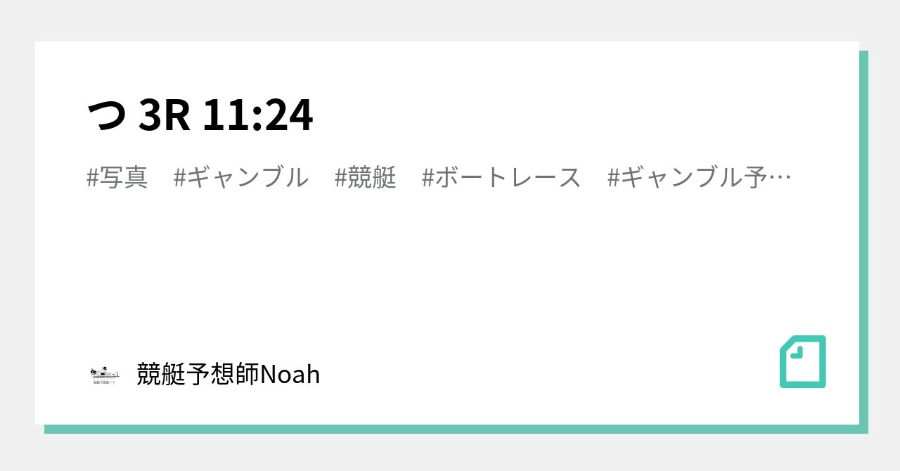 つ 3R 11:24｜競艇予想師Noah｜note