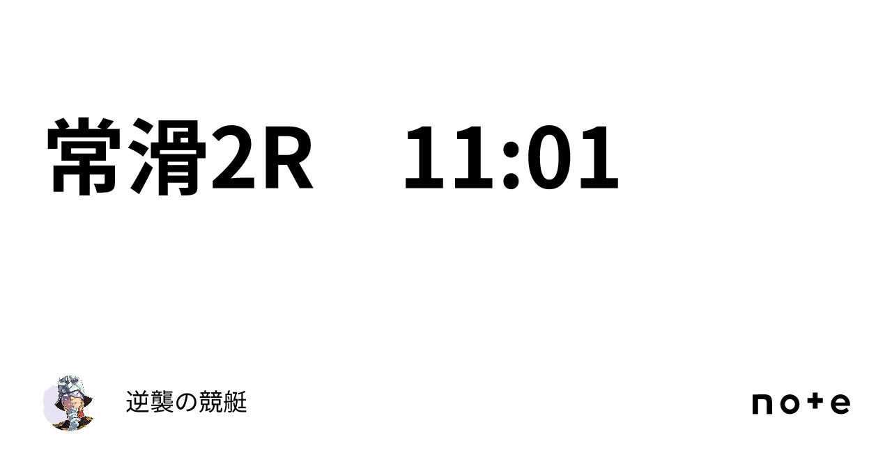常滑2R 11:01｜逆襲の競艇
