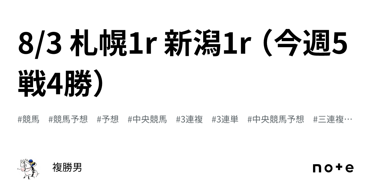 🔥8/3 札幌1r 新潟1r （今週5戦4勝）🔥｜複勝男