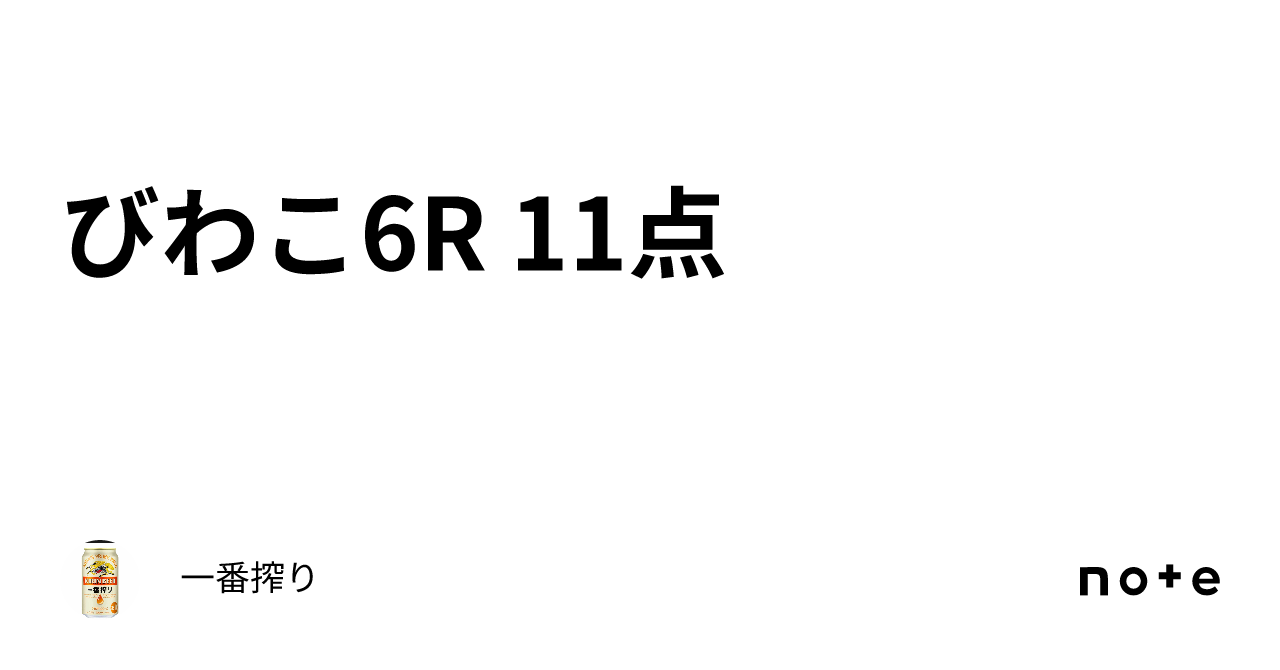 びわこ6R 11点｜🍺一番搾り🍺