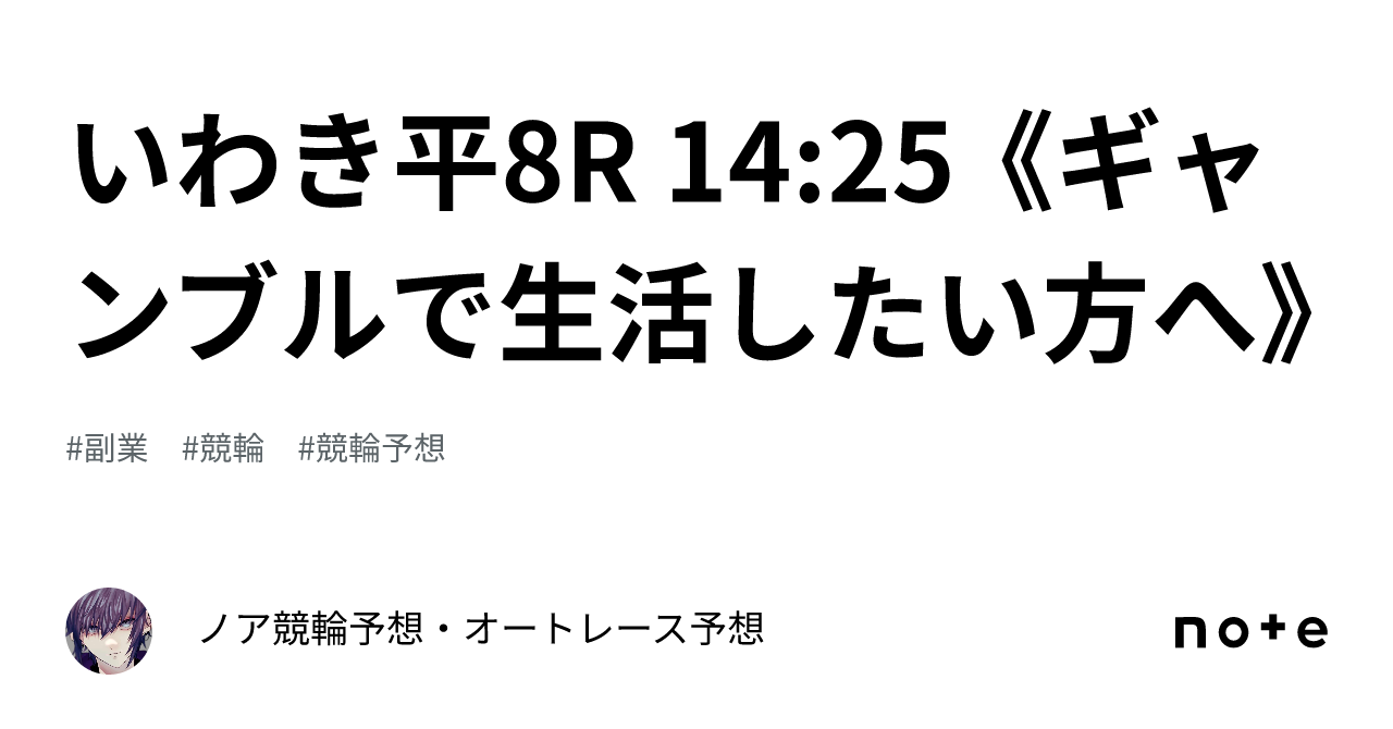 いわき平8R 14:25 《ギャンブルで生活したい方へ》｜ ノア💎競輪予想・オートレース予想💎