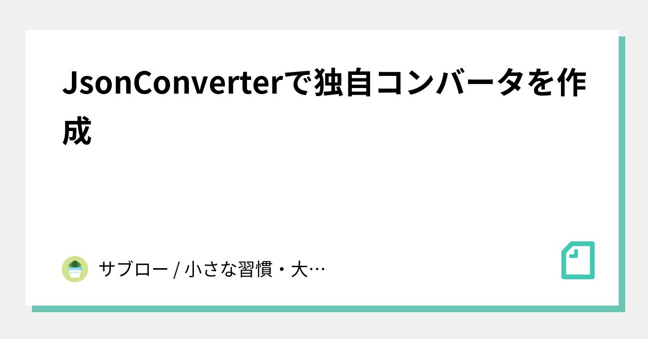JsonConverterで独自コンバータを作成｜サブロー / 小さな習慣・大きな未来