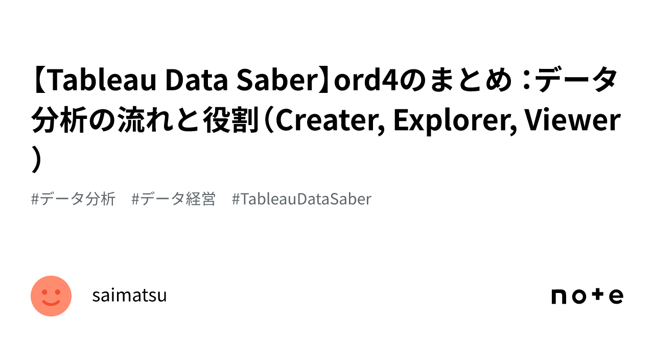 【Tableau Data Saber】ord4のまとめ ：データ分析の流れと役割（Creater, Explorer, Viewer）｜saimatsu