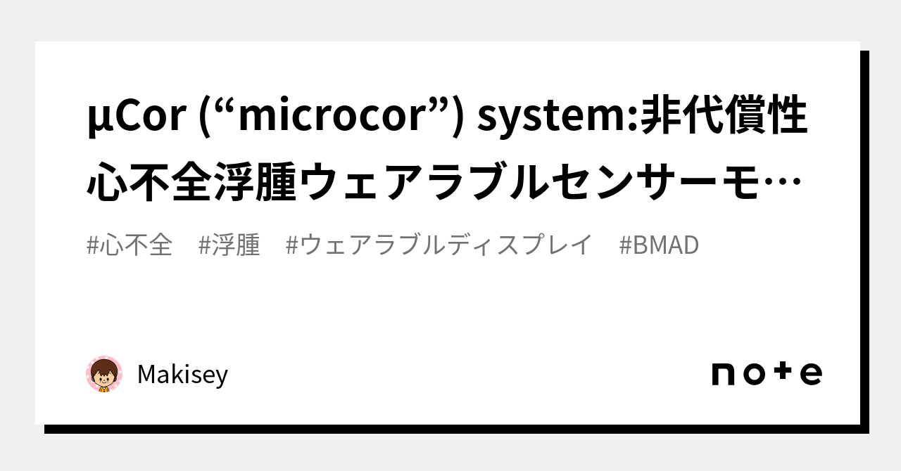 µCor (“microcor”) system:非代償性心不全浮腫ウェアラブルセンサーモニタリングによる心不全コントロール｜Makisey