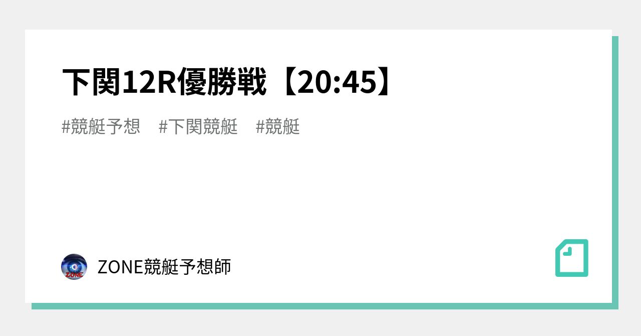 下関12R優勝戦【20:45】｜ZONE競艇予想師