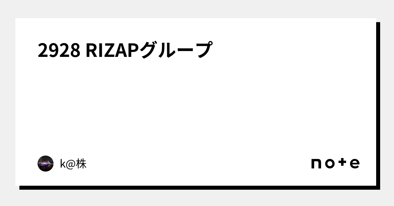 2928 RIZAPグループ｜k@株